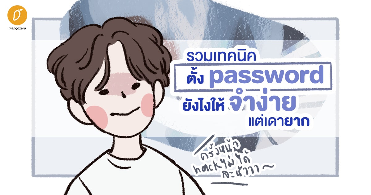 รวมเทคนิคตั้ง password ยังไง ให้จำง่ายแต่เดายาก