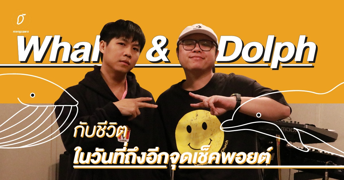 Whal & Dolph กับชีวิตในวันที่ถึงอีกจุดเช็คพอยต์