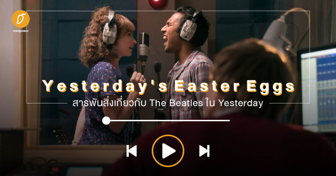 Yesterday's Easter Eggs: สารพันสิ่งเกี่ยวกับ The Beatles ใน Yesterday