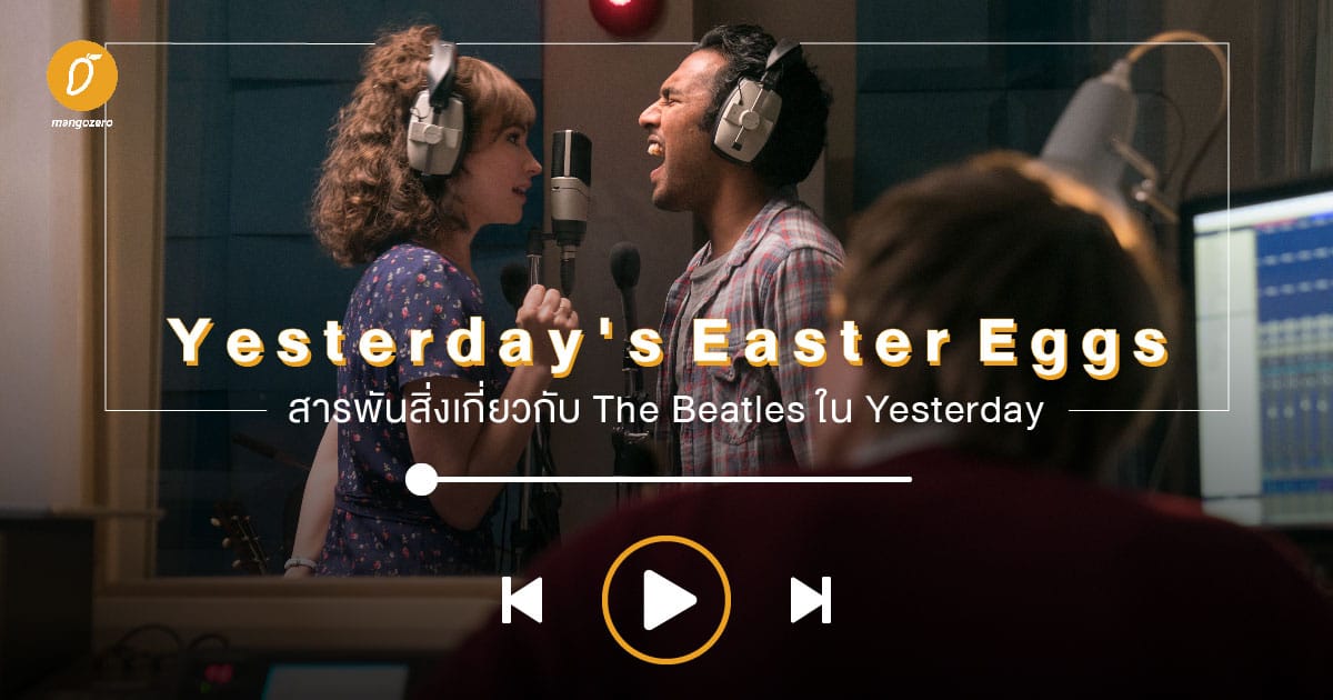 Yesterday's Easter Eggs: สารพันสิ่งเกี่ยวกับ The Beatles ใน Yesterday