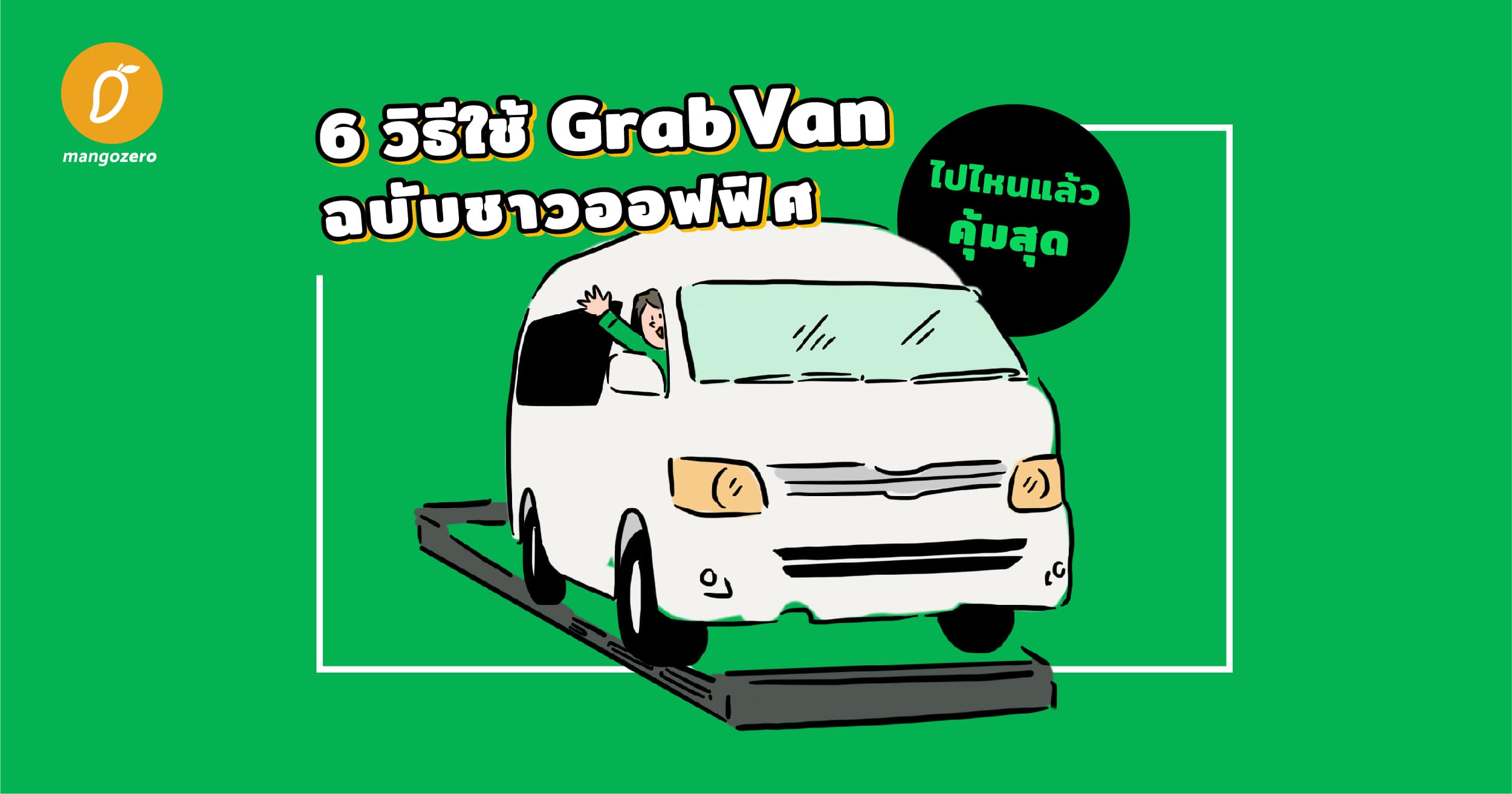 6 วิธีใช้ GrabVan ฉบับชาวออฟฟิศ ไปไหนแล้วคุ้มสุด