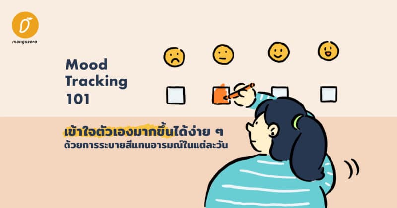 Mood Tracking 101 : เข้าใจตัวเองมากขึ้นได้ง่าย ๆ ด้วยการระบายสีแทน ...