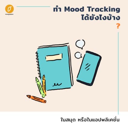 Mood Tracking 101 : เข้าใจตัวเองมากขึ้นได้ง่าย ๆ ด้วยการระบายสีแทน ...