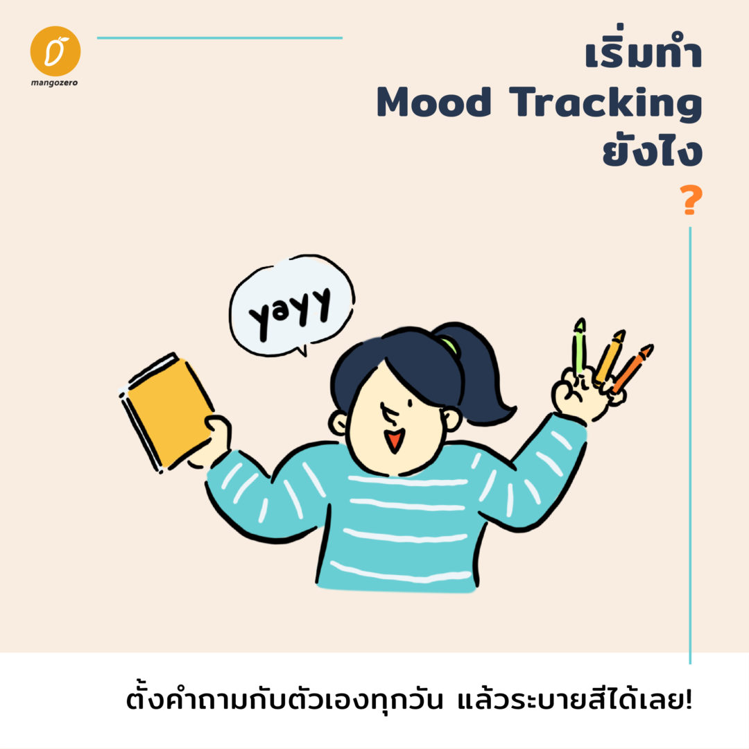 Mood Tracking 101 : เข้าใจตัวเองมากขึ้นได้ง่าย ๆ ด้วยการระบายสีแทน ...