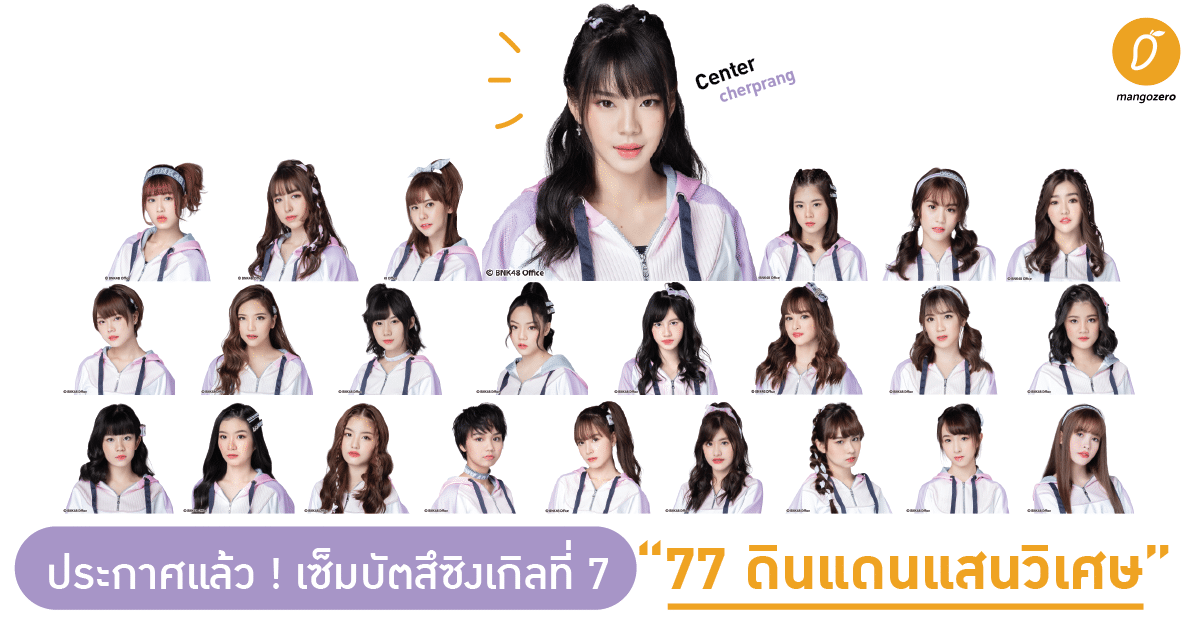 ประกาศแล้ว! เซ็มบัตสึซิงเกิลที่ 7 BNK48 "77 ดินแดนแสนวิเศษ"