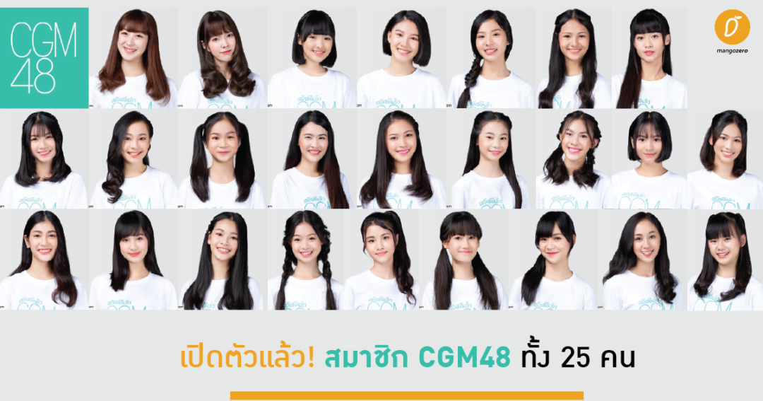 เปิดตัวแล้ว! สมาชิก CGM48 ทั้ง 25 คน