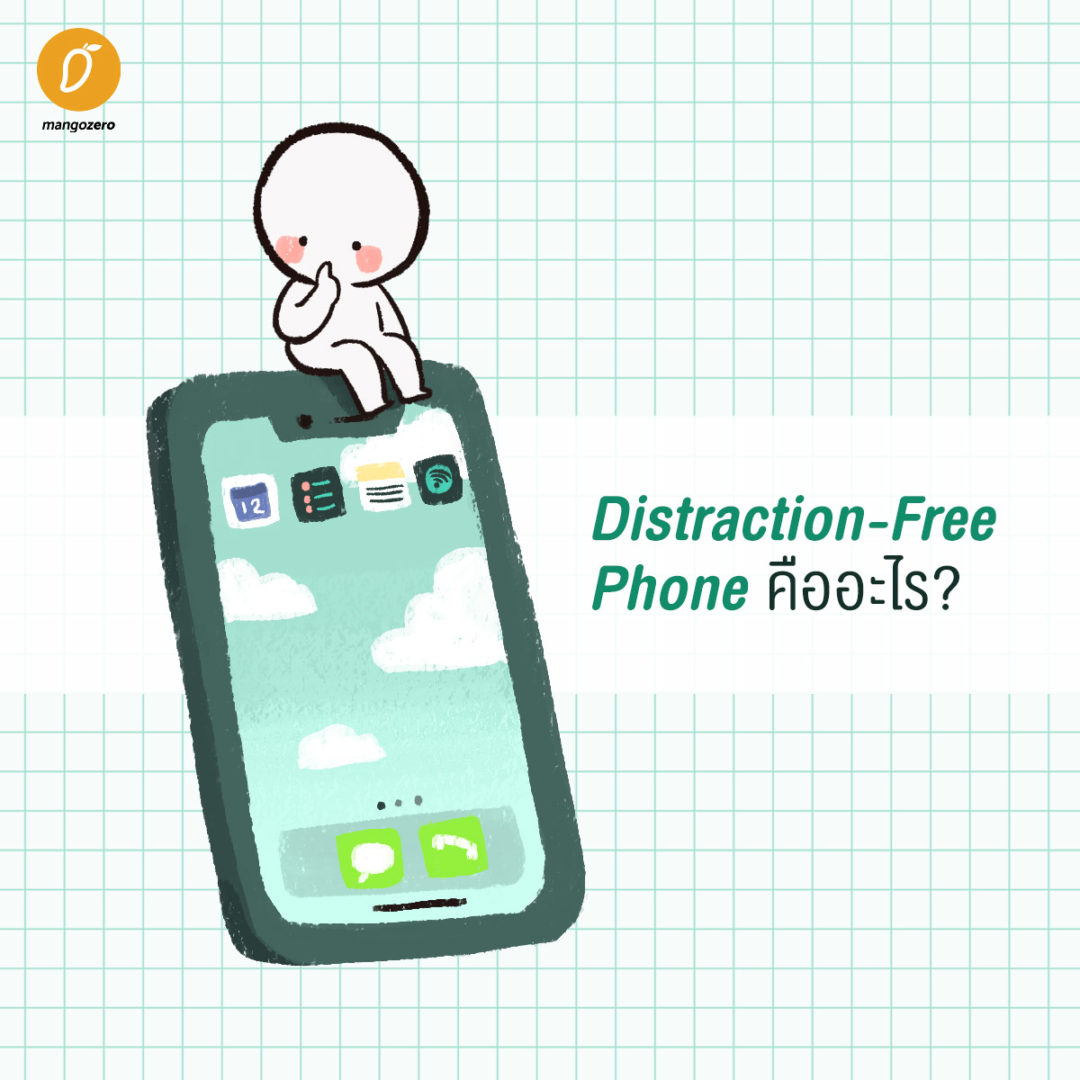 Distraction-Free Phone คืออะไร? แนะนำวิธีจัดระเบียบมือถือไม่ให้ว่อกแว่กง่าย