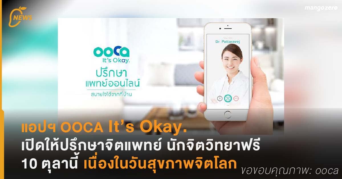 แอปฯ OOCA It’s Okay. เปิดให้ปรึกษาจิตแพทย์ นักจิตวิทยาฟรี 10 ตุลานี้ เนื่องในวันสุขภาพจิตโลก