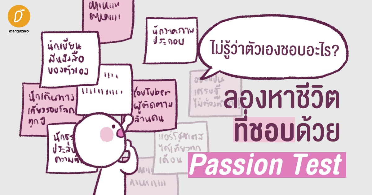 ”ไม่รู้ว่าตัวเองชอบอะไร?” ลองหาชีวิตที่ชอบด้วย Passion Test
