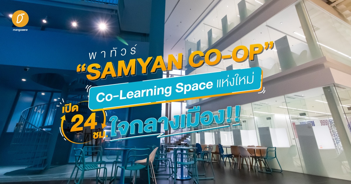 พาทัวร์ ‘Samyan CO-OP’ Co-Learning Space แห่งใหม่เปิด 24 ชม.ใจกลางเมือง!!