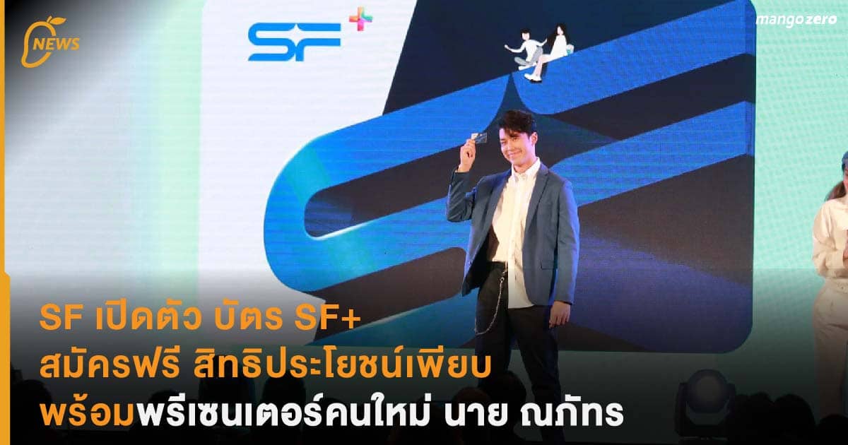 เปิดตัว บัตร SF+ สมัครฟรี สิทธิประโยชน์เพียบ พร้อมพรีเซนเตอร์คนใหม่ นาย ...