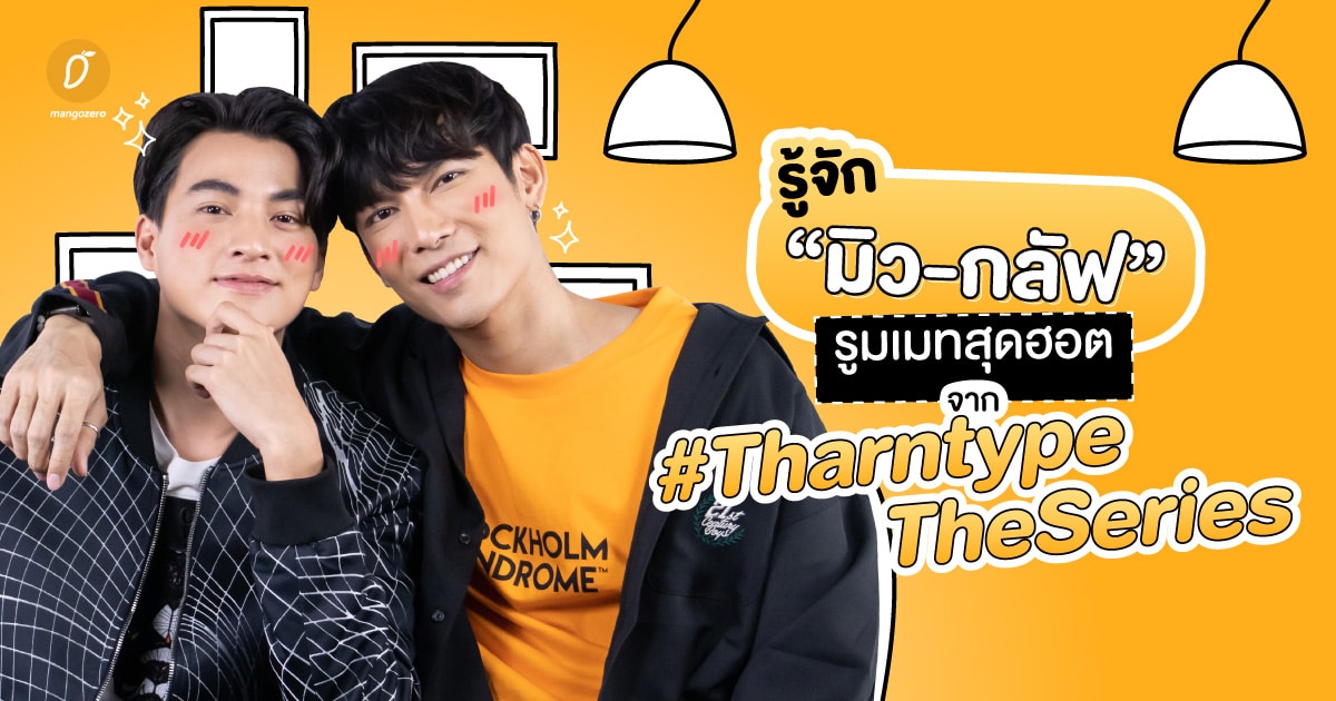 รู้จัก “มิว-กลัฟ” รูมเมทสุดฮอตจาก #TharntypeTheSeries