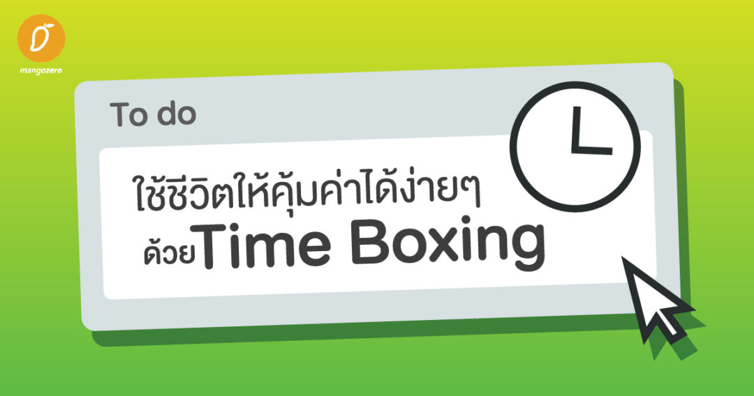 ใช้ชีวิตให้คุ้มค่าได้ง่ายๆ ด้วย Time Boxing