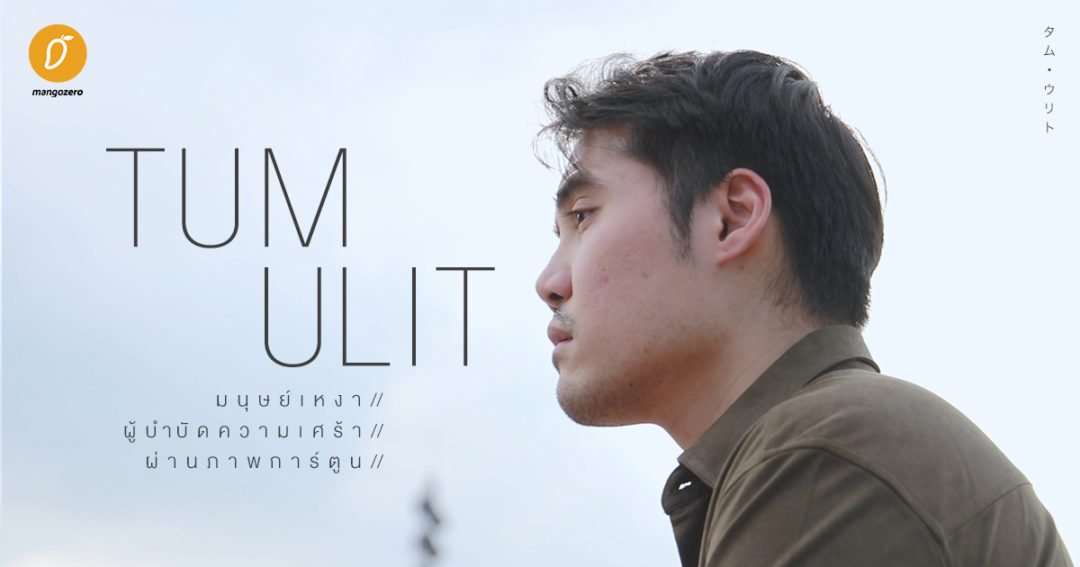 Tum Ulit มนุษย์เหงาผู้บำบัดความเศร้าผ่านภาพการ์ตูน