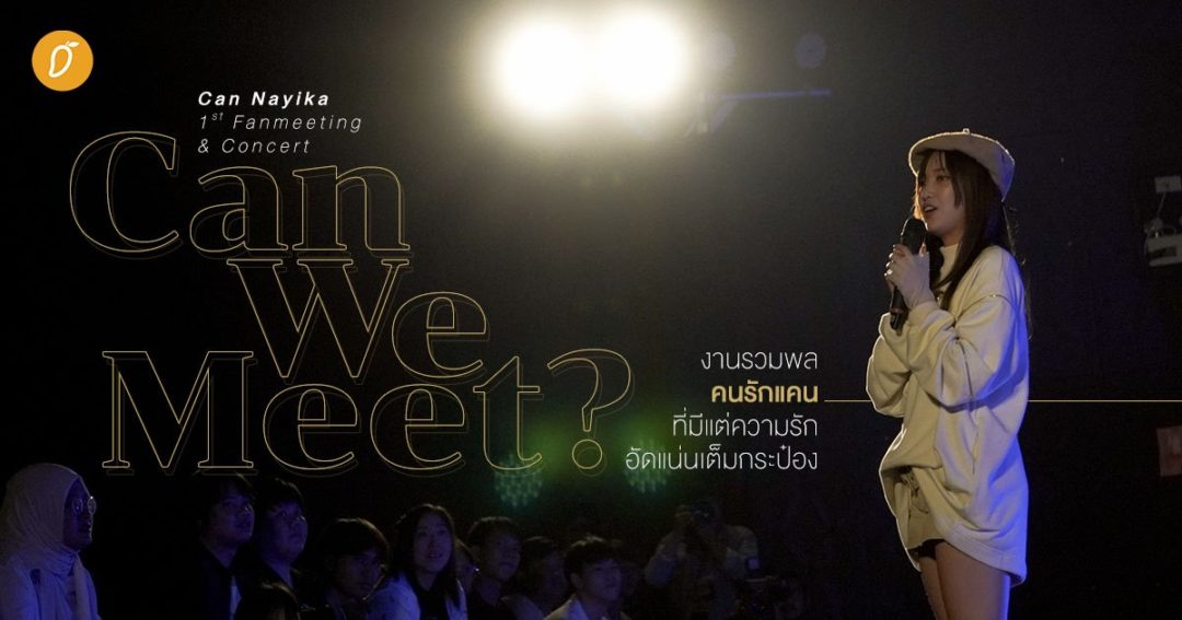 Can Nayika 1st Fanmeeting & Concert 'Can We Meet' งานรวมพลคนรักแคนที่มี ...