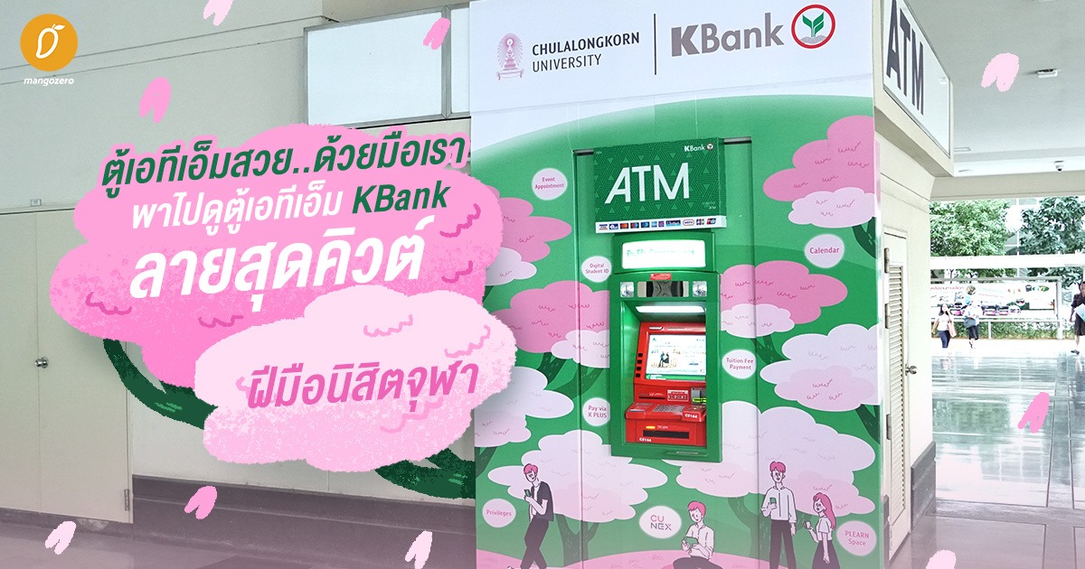 ตู้เอทีเอ็มสวยด้วยมือเรา...พาไปดูตู้เอทีเอ็ม KBank ลายสุดคิวต์ ฝีมือ ...