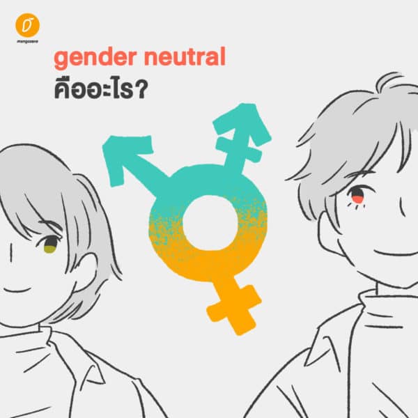 Gender neutral style แฟชั่นไร้เพศ ที่ผู้ชายมักถูกตั้งคำถาม
