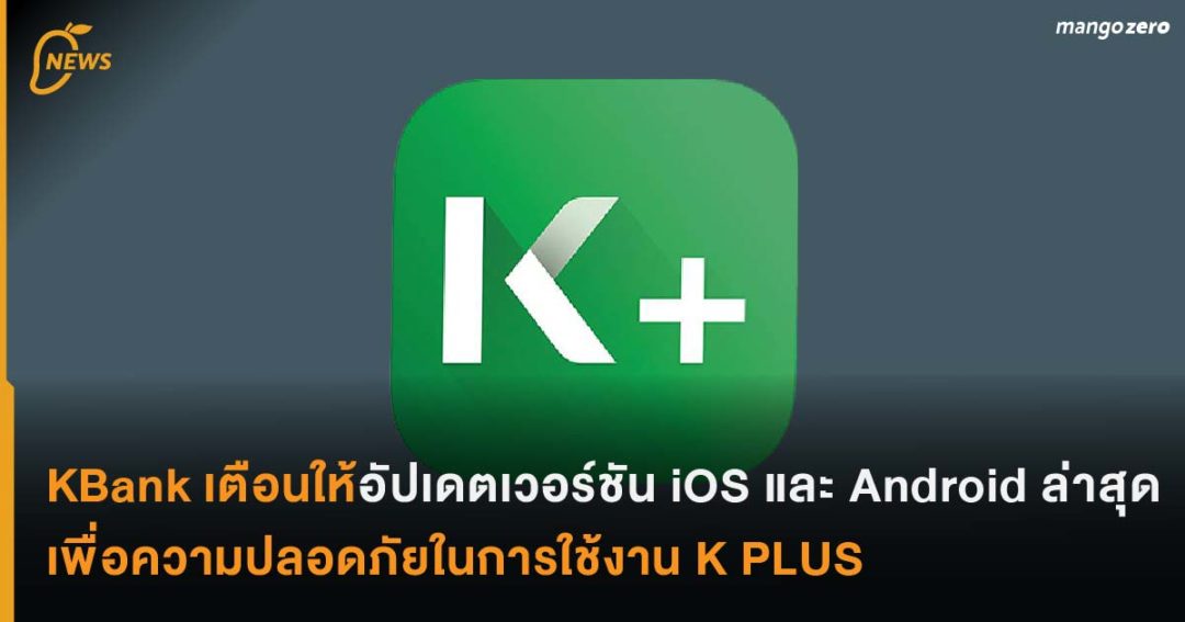 KBank แจ้งเตือนให้อัปเดตเวอร์ชัน iOS และ Android ล่าสุด เพื่อความมั่นคง ...