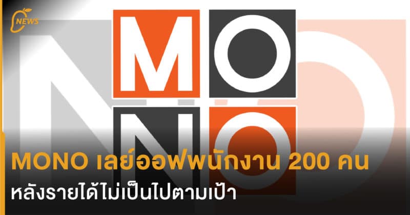 MONO เลย์ออฟพนักงาน 200 คน หลังรายได้ไม่เป็นไปตามเป้า