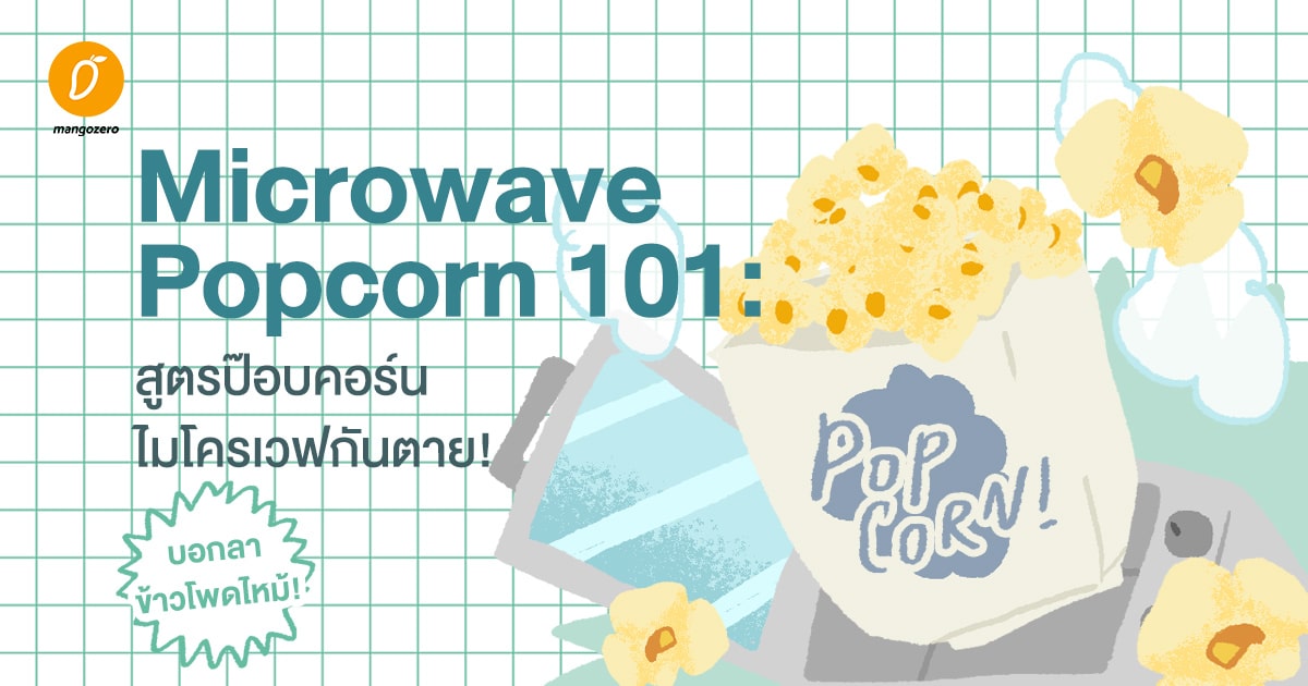 Microwave Popcorn 101: สูตรป๊อบคอร์นไมโครเวฟกันตาย!