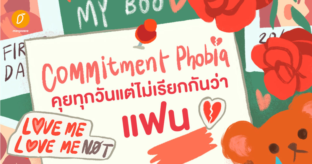 Commitment Phobia คุยทุกวันแต่ไม่เรียกกันว่าแฟน