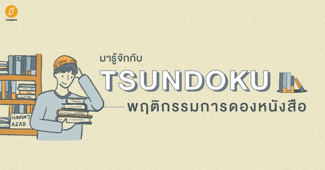 มารู้จักกับ Tsundoku พฤติกรรมการดองหนังสือ