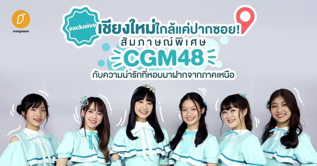 Exclusive - เชียงใหม่ใกล้แค่ปากซอย! สัมภาษณ์พิเศษ CGM48 กับความน่ารัก ...