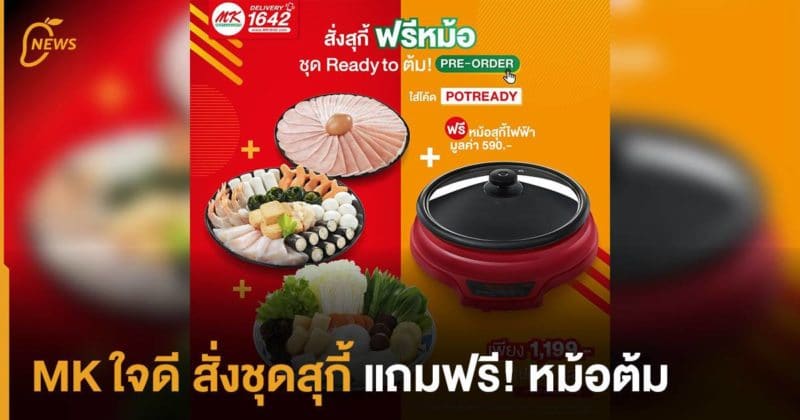 MK ใจดี สั่งชุดสุกี้ แถมฟรี! หม้อต้ม