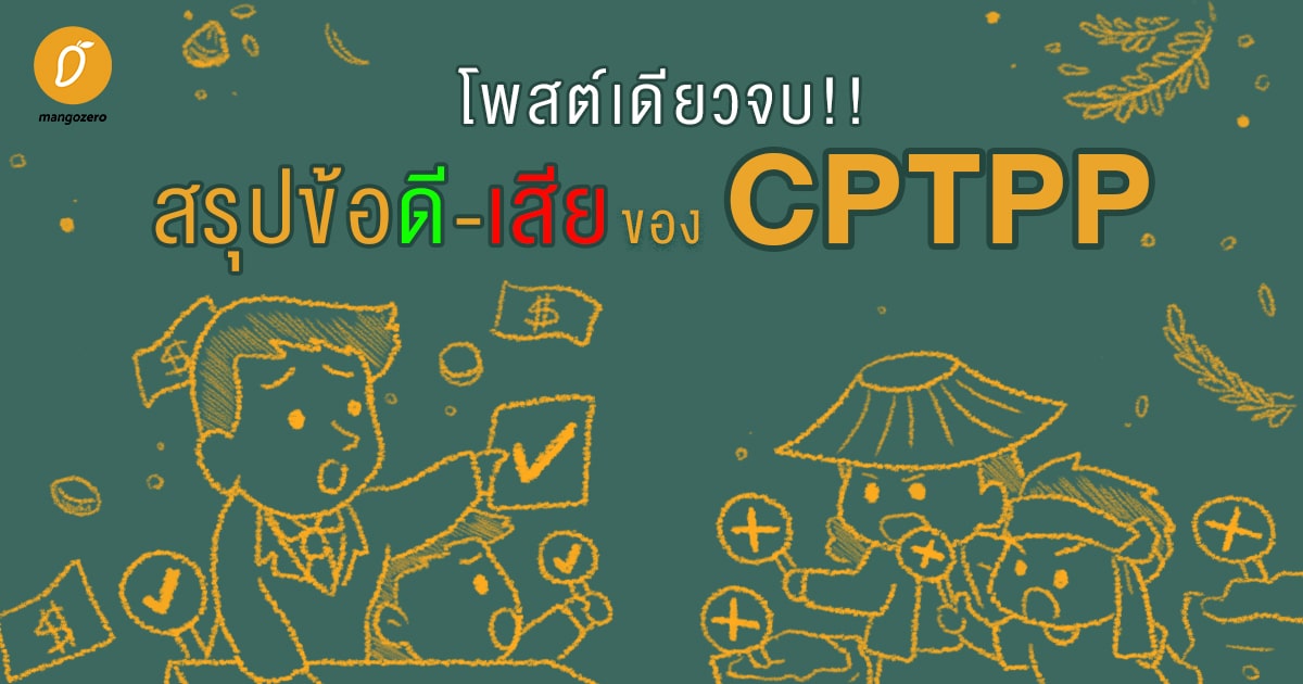 โพสต์เดียวจบ!! สรุปข้อดี-เสียของ CPTPP