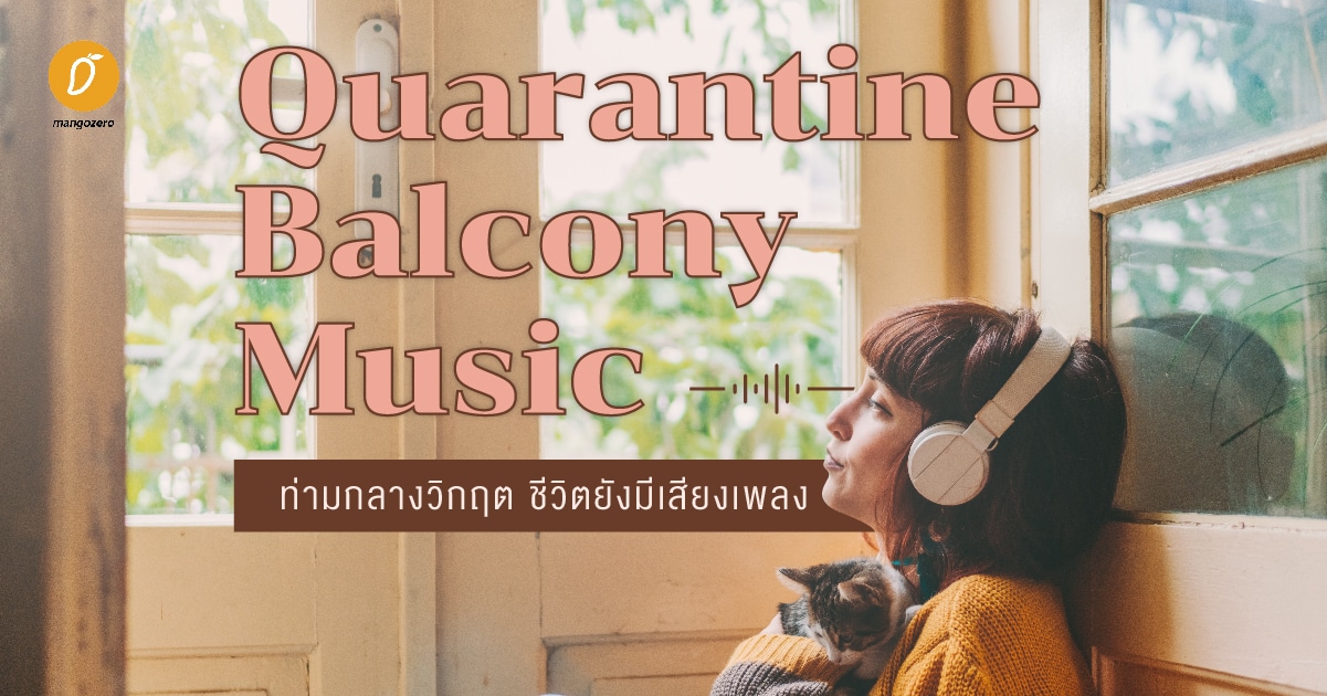 Quarantine Balcony Music ท่ามกลางวิกฤต ชีวิตยังมีเสียงเพลง