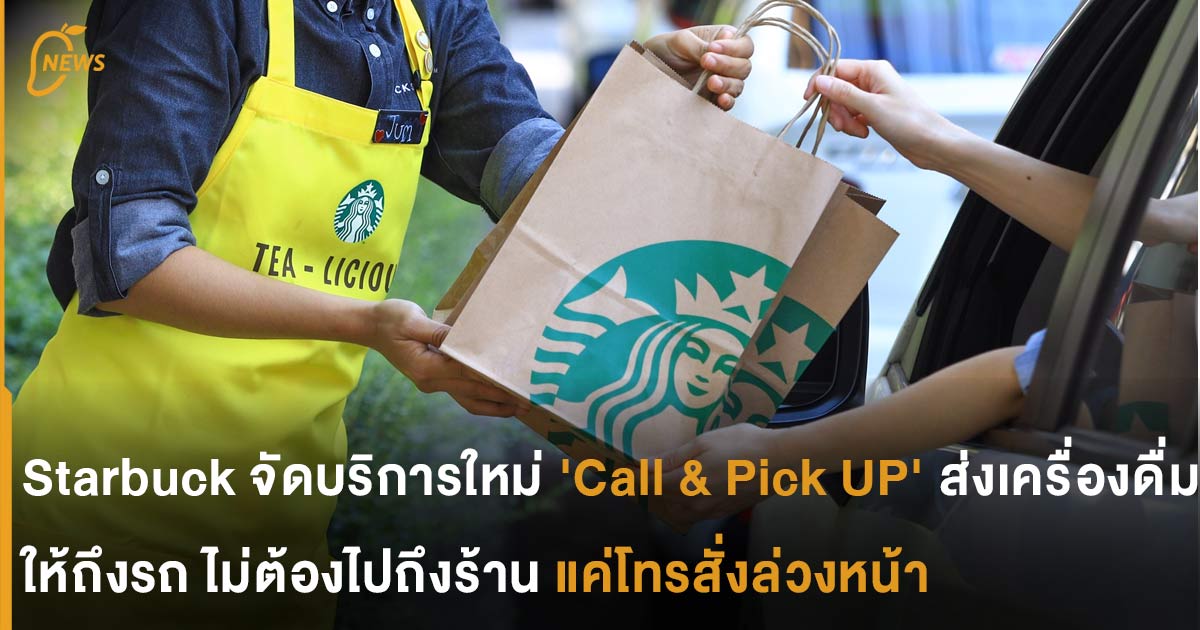 Starbuck จัดบริการใหม่ 'Call & Pick UP' ส่งเครื่องดื่มให้ถึงรถ ไม่ต้อง ...