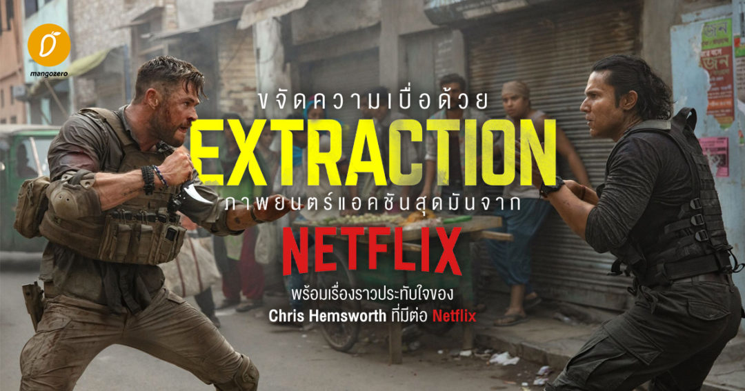 ขจัดความเบื่อด้วย “Extraction” ภาพยนตร์แอ็กชันสุดมันจาก Netflix พร้อม ...
