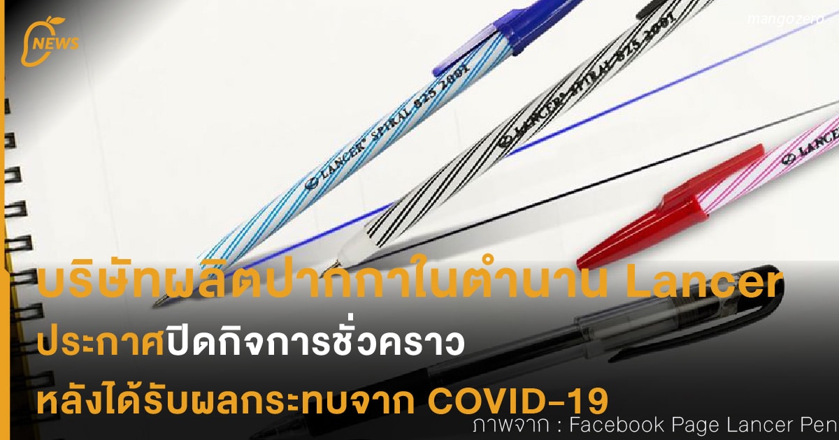 บริษัทผลิตปากกาในตำนาน Lancer ประกาศปิดกิจการชั่วคราว หลังได้รับผลกระทบ ...