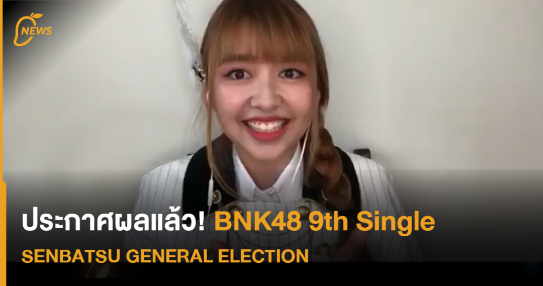 ประกาศผลแล้ว! BNK48 9TH Single SENBATSU GENERAL ELECTION ใครได้อันดับเท่าไหร่กันบ้าง ไปดูกัน