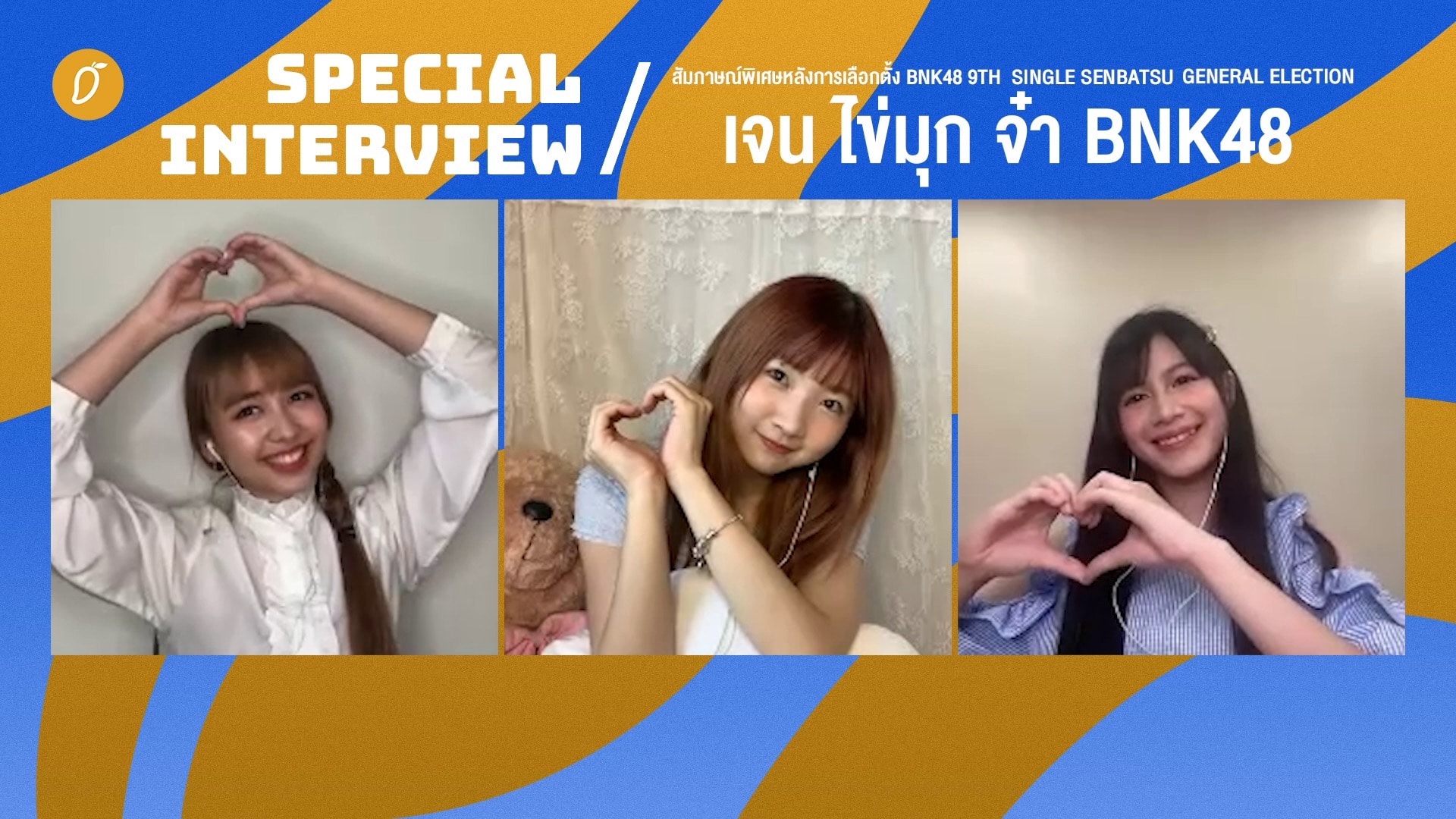 สัมภาษณ์พิเศษ : เจน, ไข่มุก, จ๋า 3 เซ็นเตอร์ใหม่จาก BNK48 : 9th Single Senbatasu General Election