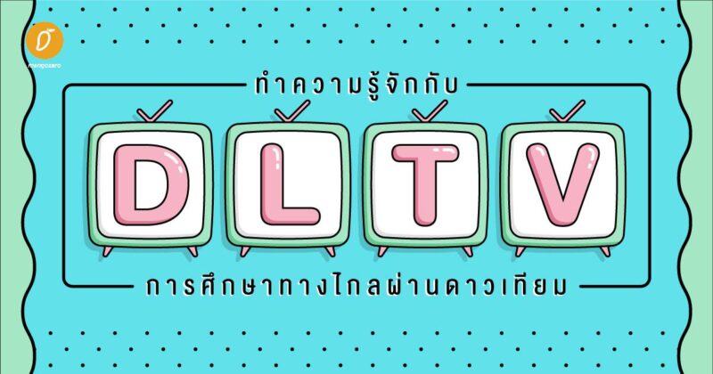 ทำความรู้จักกับ DLTV การศึกษาทางไกลผ่านดาวเทียม