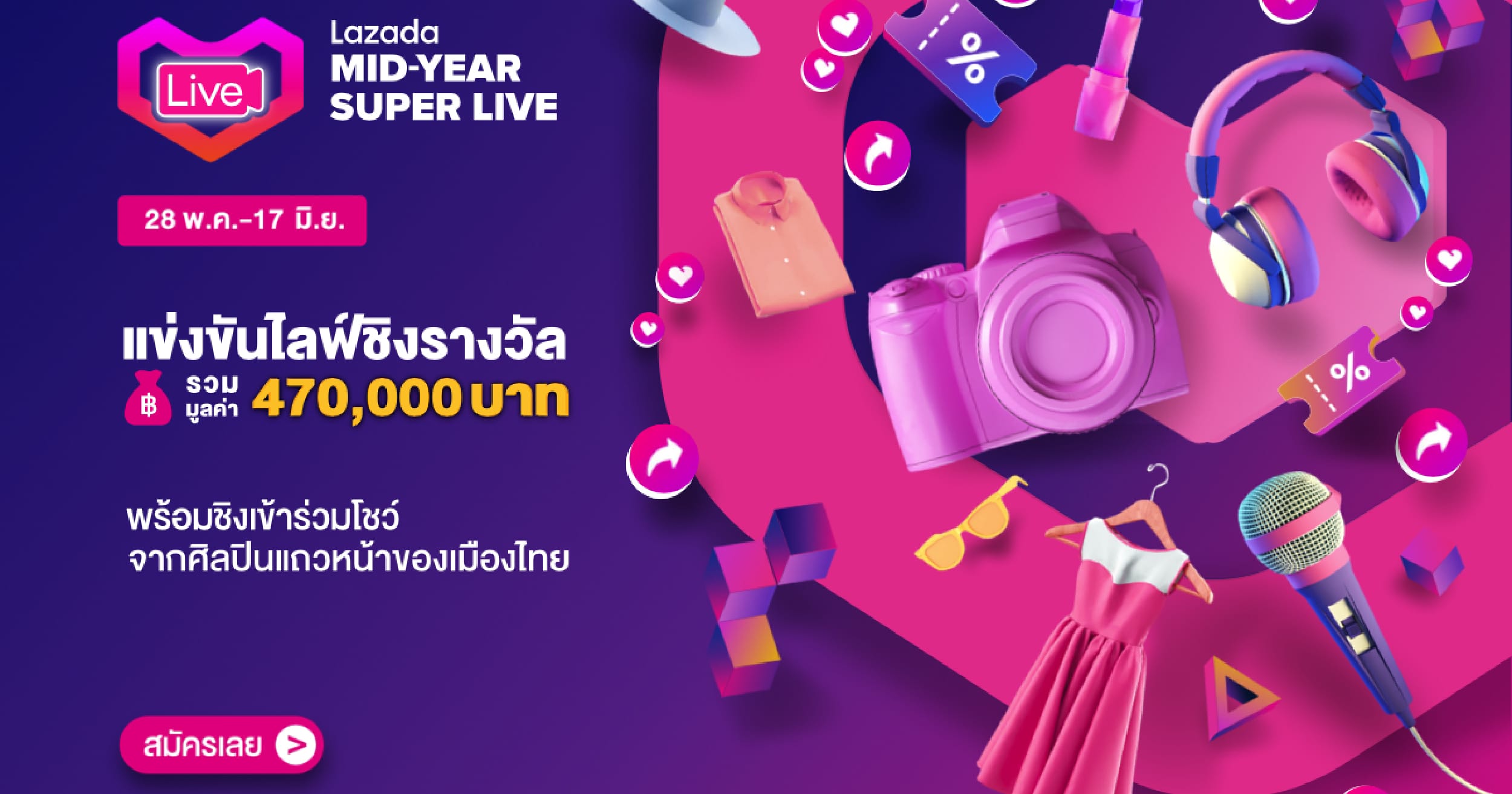 Lazada จัดกิจกรรมแข่งไลฟ์ชิงรางวัลมูลค่ารวม 470,000 บาท