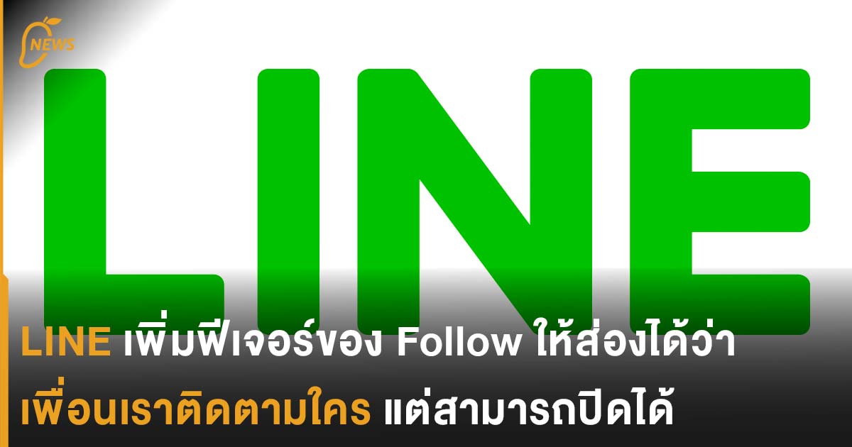 LINE เพิ่มฟีเจอร์ของ Follow ให้ส่องได้ว่าเพื่อนเราติดตามใคร แต่สามารถปิดได้