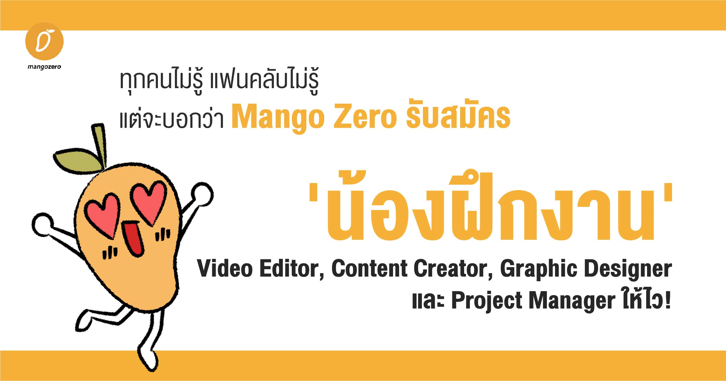 ทุกคนไม่รู้ แฟนคลับไม่รู้ แต่จะบอกว่า Mango Zero รับสมัคร 'น้องฝึกงาน' Video Editor, Content ...