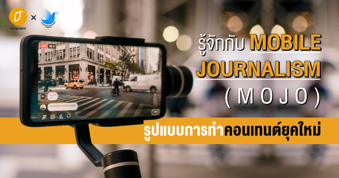รู้จักกับ Mobile Journalism (MOJO) รูปแบบการทำคอนเทนต์ยุคใหม่