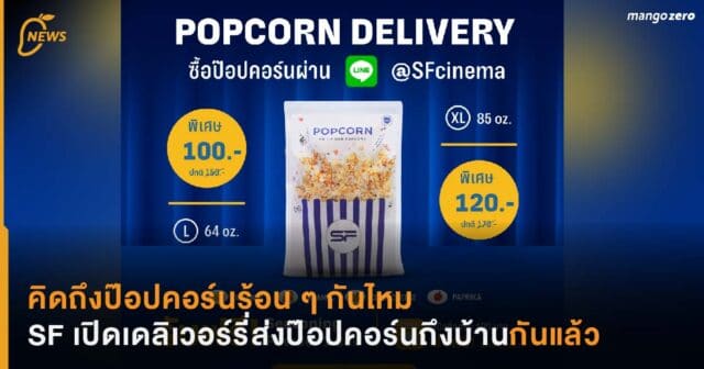 คิดถึงป๊อปคอร์นร้อน ๆ กันไหม SF เปิดเดลิเวอร์รี่ส่งป๊อปคอร์นถึงบ้านกันแล้ว