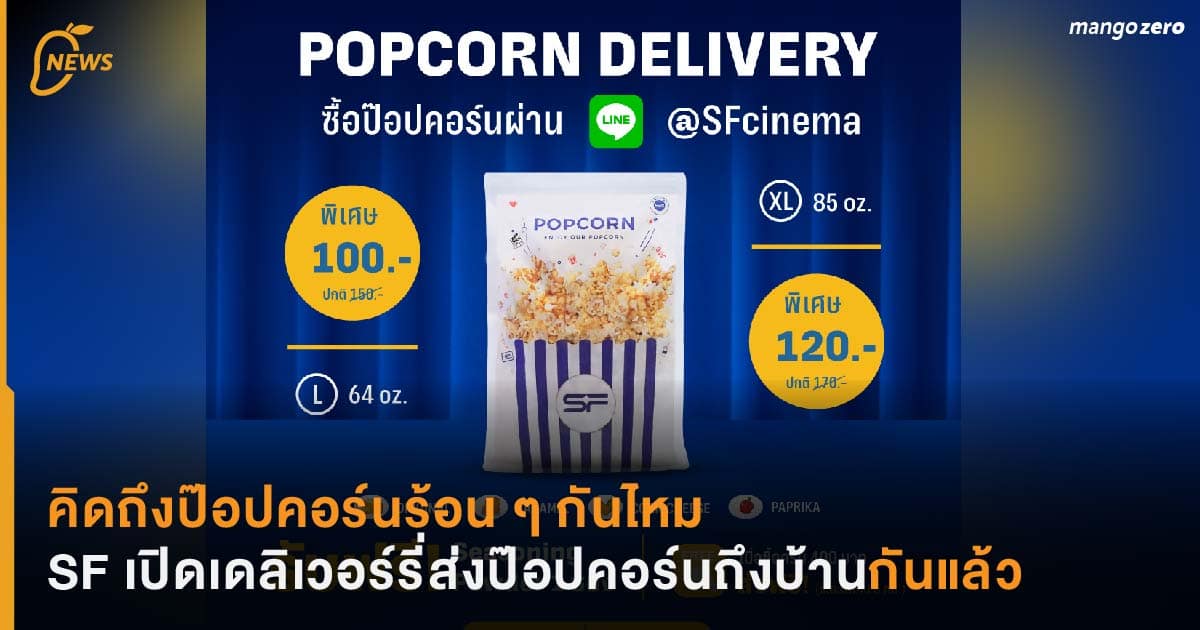 คิดถึงป๊อปคอร์นร้อน ๆ กันไหม SF เปิดเดลิเวอร์รี่ส่งป๊อปคอร์นถึงบ้านกันแล้ว