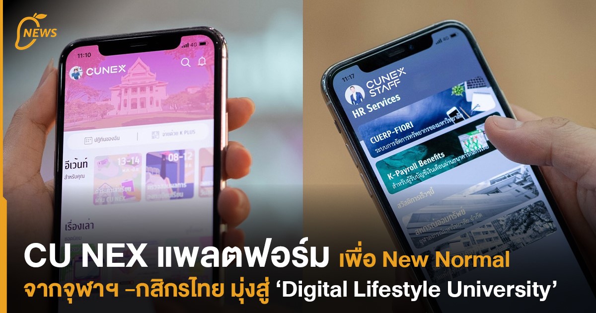 CU NEX แพลตฟอร์มเพื่อ New Normal จากจุฬาฯ -กสิกรไทย มุ่งสู่ ‘Digital Lifestyle University’