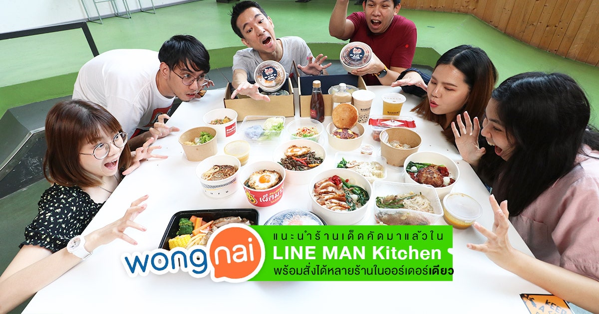 Wongnai แนะนำร้านเด็ดคัดมาแล้วใน LINE MAN Kitchen สั่งได้หลายร้านในออร์เดอร์เดียว
