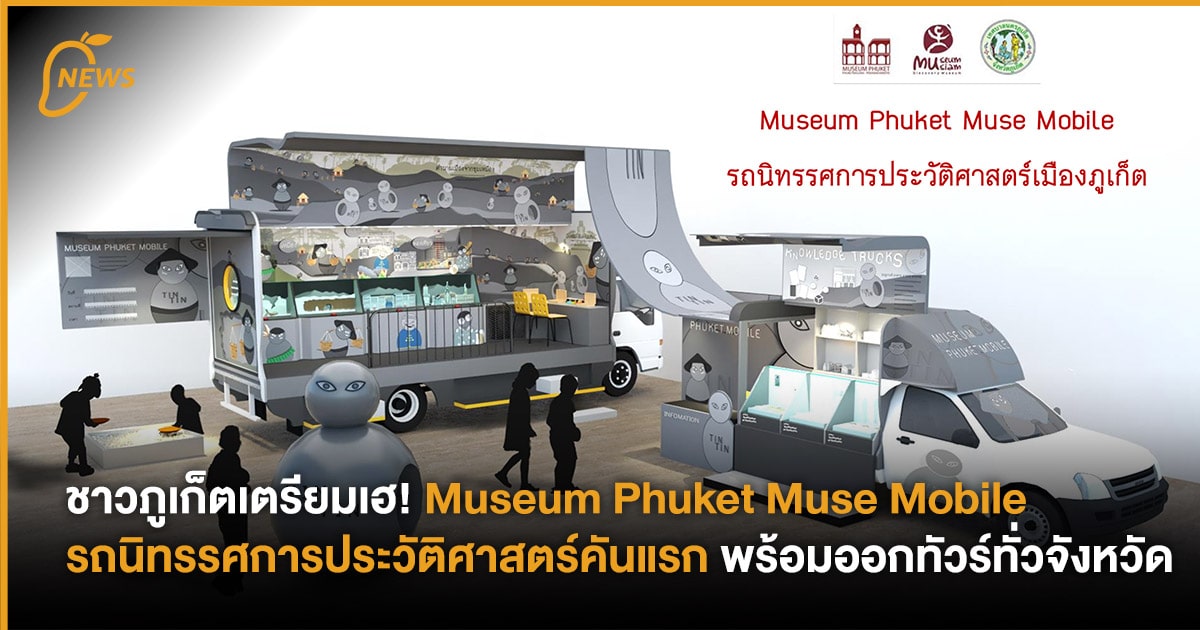 ชาวภูเก็ตเตรียมเฮ! Museum Phuket Muse Mobile รถนิทรรศการประวัติศาสตร์ ...
