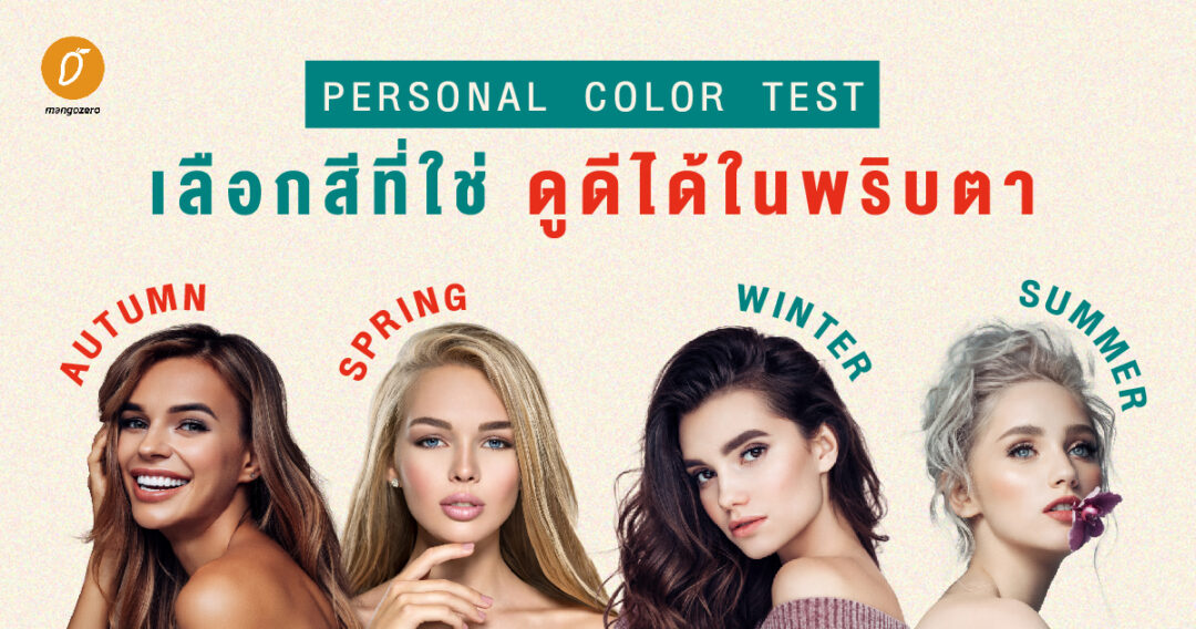 Personal Color Test เลือกสีที่ใช่ ดูดีได้ในพริบตา