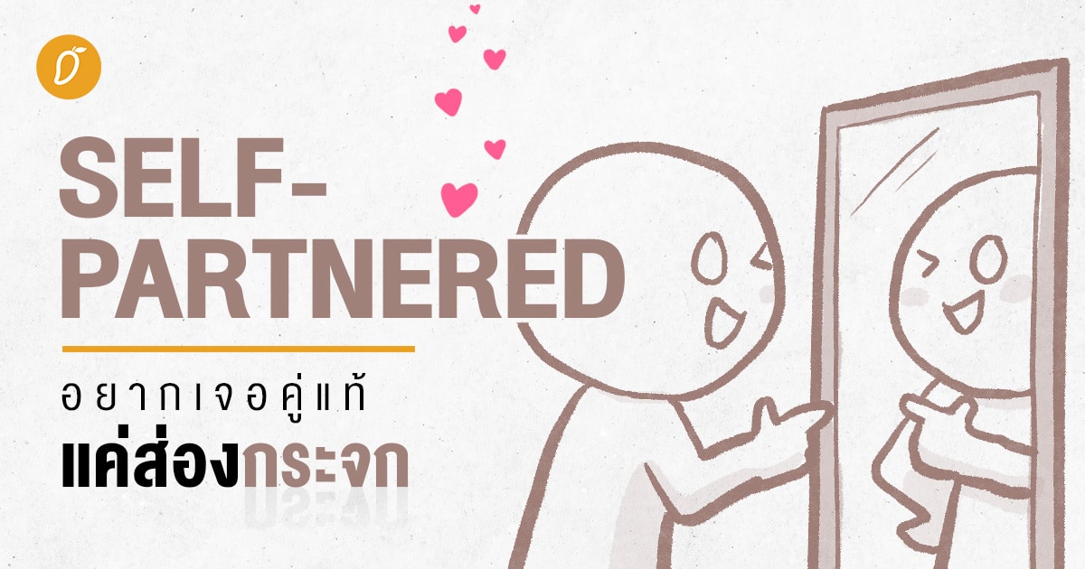 Self-Partnered อยากเจอคู่แท้ แค่ส่องกระจก