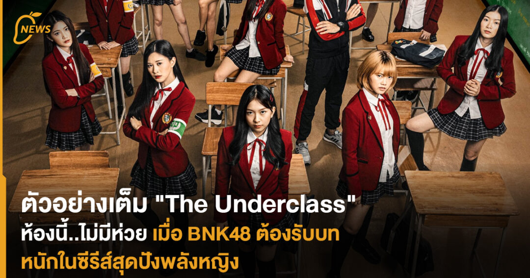 ตัวอย่างเต็ม "The Underclass" ห้องนี้..ไม่มีห่วย เมื่อ BNK48 ต้องรับบท ...