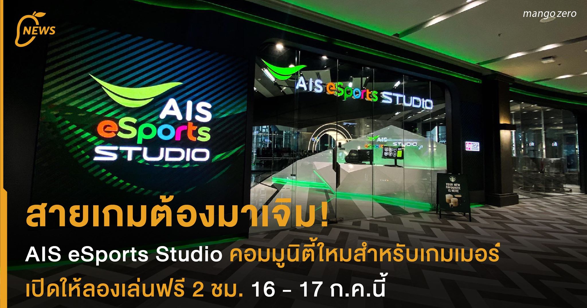 สายเกมต้องมาเจิม! AIS eSports Studio คอมมูนิตี้ใหม่สำหรับเกมเมอร์ เปิดให้ลองเล่นฟรี 2 ชม. 16 ...