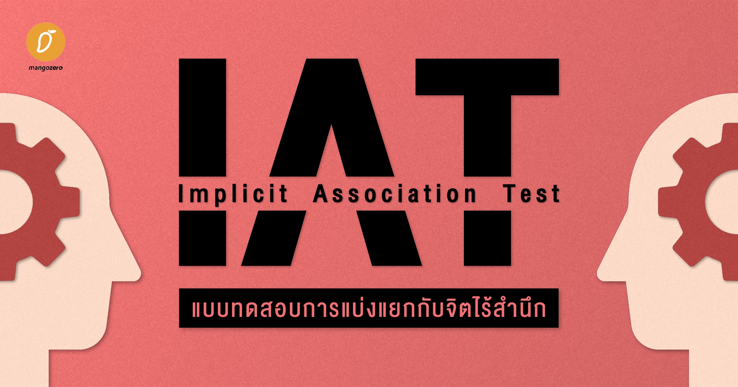 Implicit Association Test แบบทดสอบการแบ่งแยกกับจิตไร้สำนึก